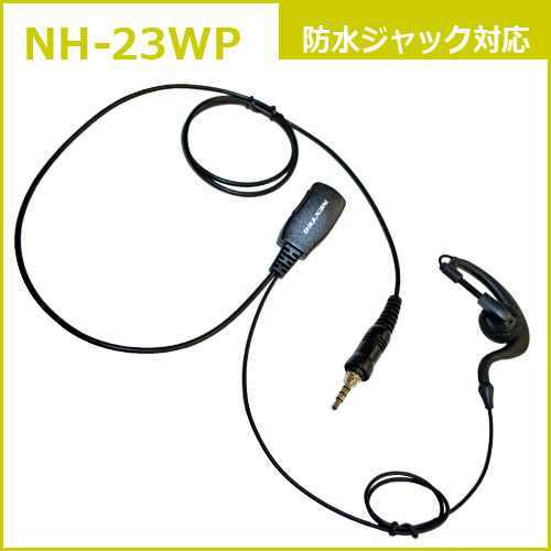 イヤホンマイクシリーズ:NP-22/NH-23